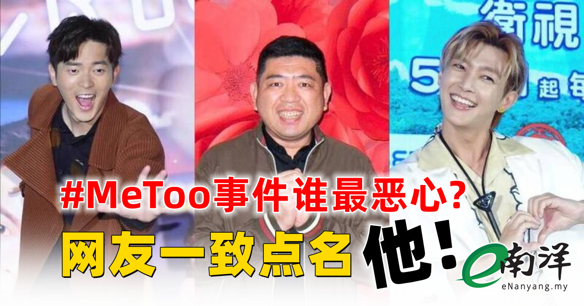 #MeToo事件爆到今天谁最恶心? 网友一致点名:绝对是他! | e南洋